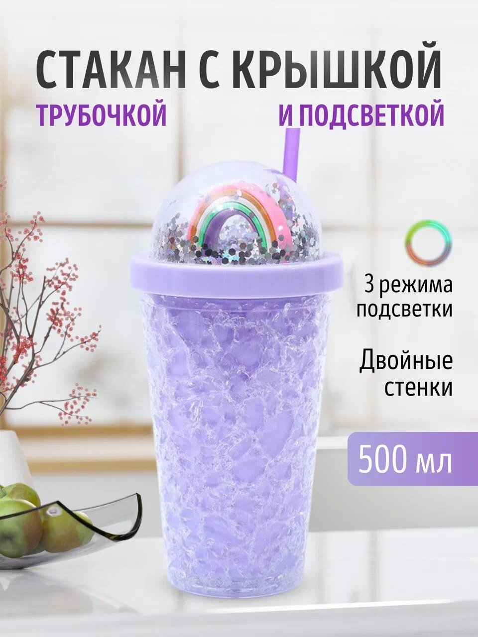 Стакан с крышкой и трубочкой, с подсветкой Радуга, 500 мл, пластиковый, фиолетовый