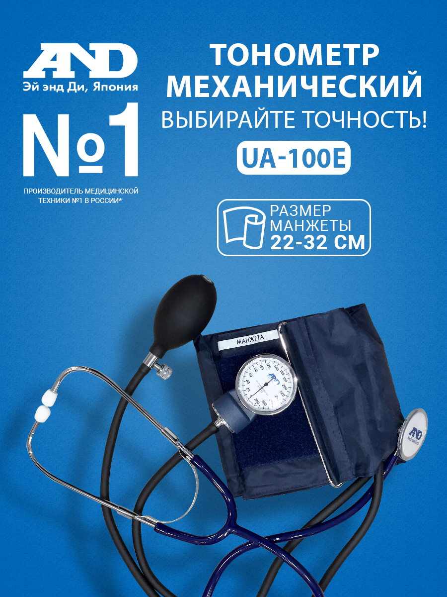 Механический тонометр AND UA-100 E эконом со встроенным стетоскопом манжета 22–32 см