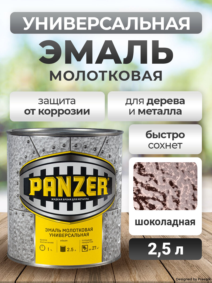 Эмаль универсальная Panzer, молотковая, 2,5 л, шоколадная, 1шт, жестяная банка
