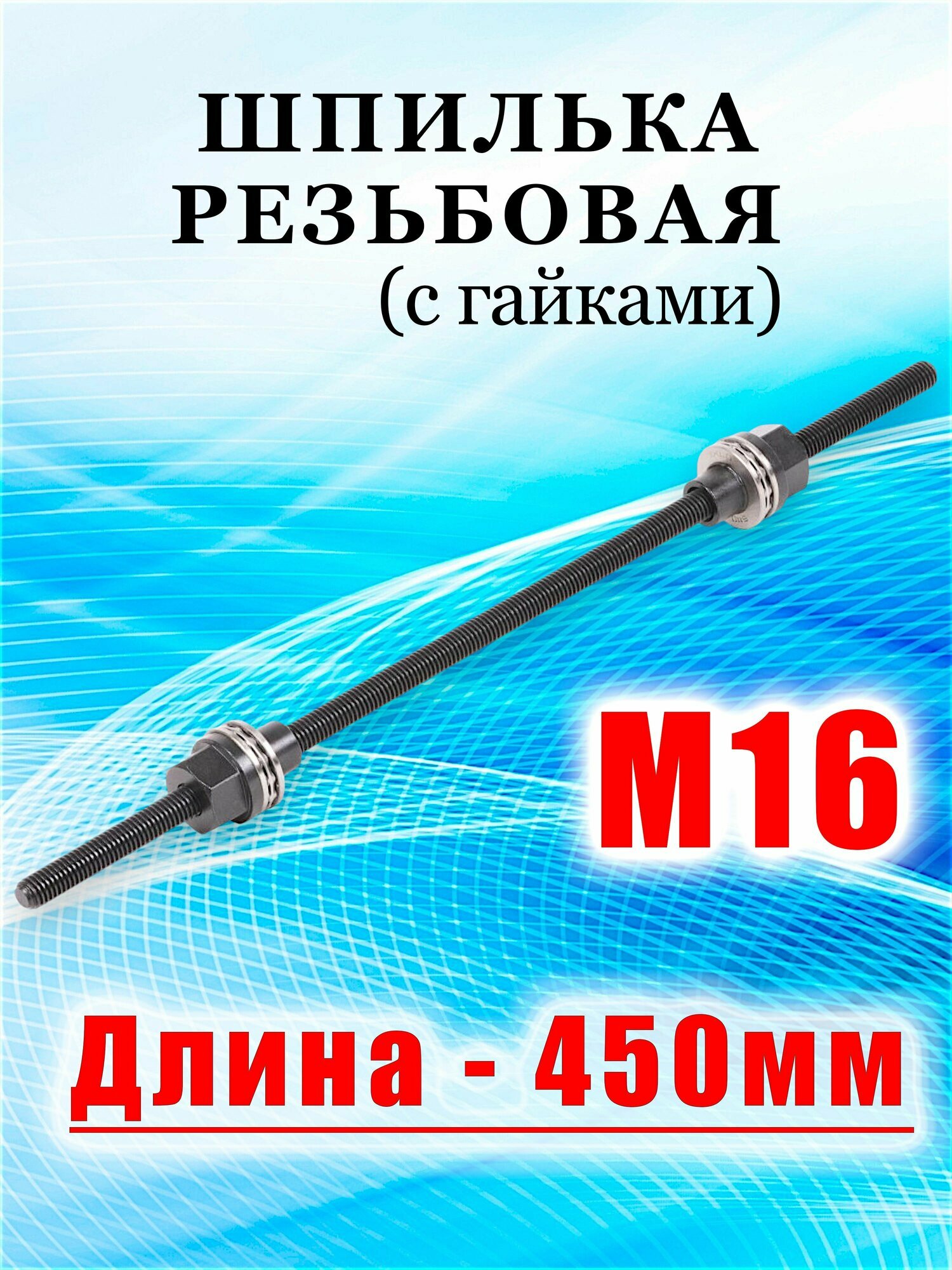 Шпилька резьбовая М16 L-450 мм с гайками (для комплектования наборов съёмников сайлентблоков) (21326)