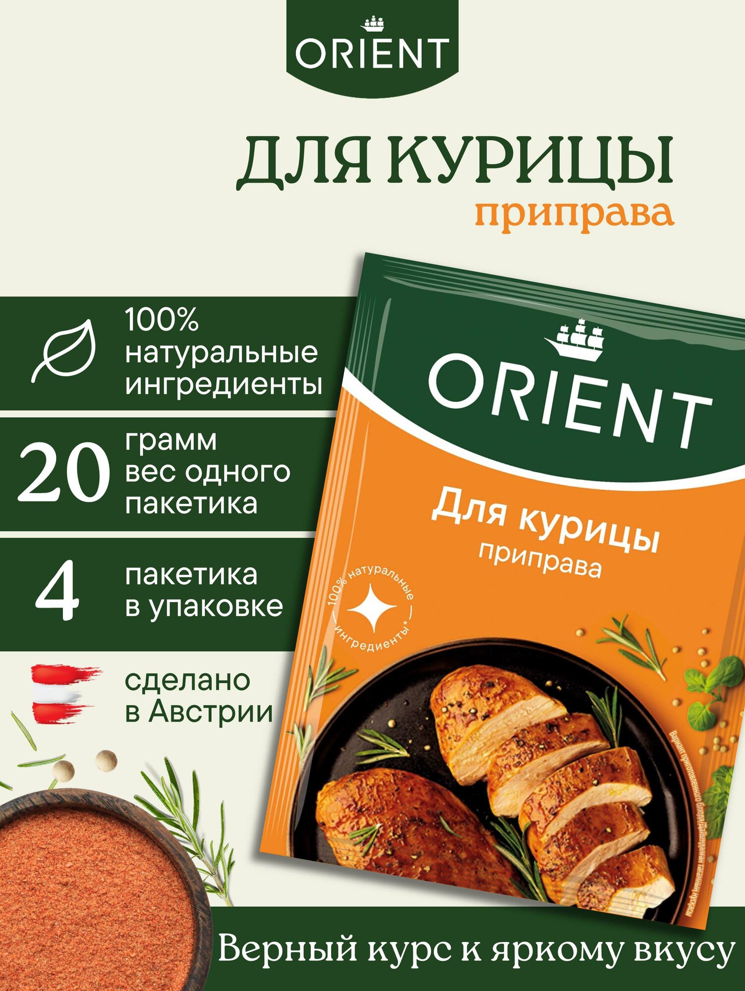 Приправа для курицы ORIENT, 20 г, упаковка из 4 пакетов по 20 грамм