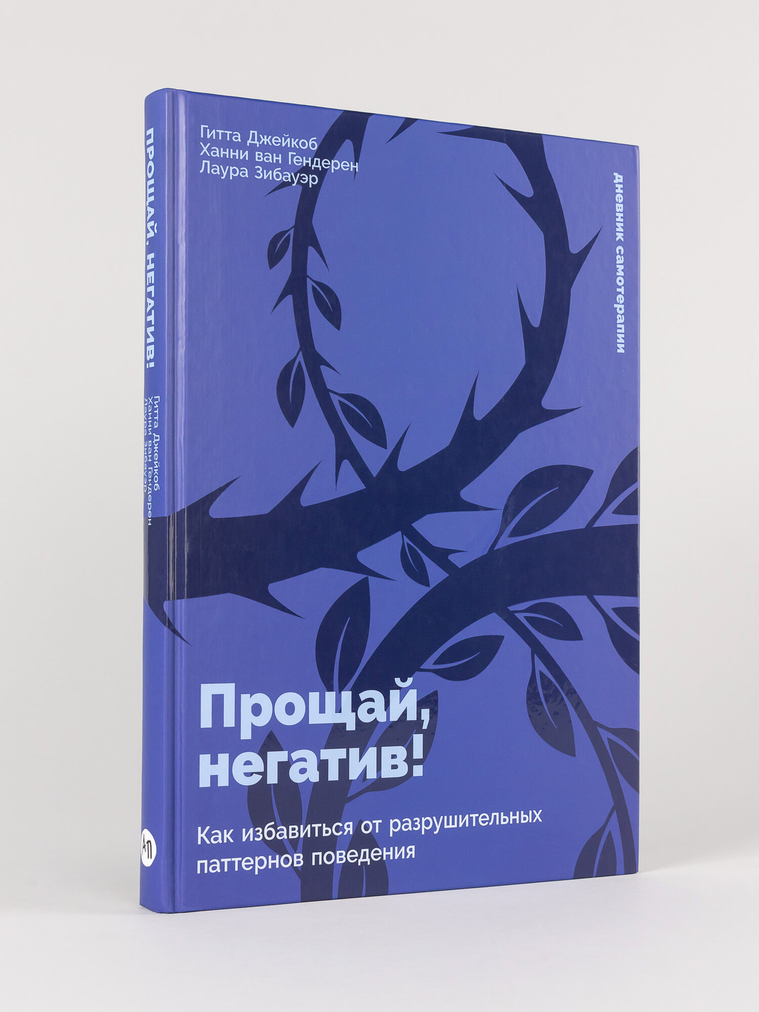 Книга "Прощай, негатив! Как избавиться от разрушительных паттернов поведения"