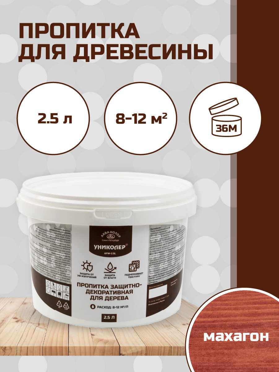 Пропитка защитно-декоративная для дерева "униколер" AFW-2.5L Махагон