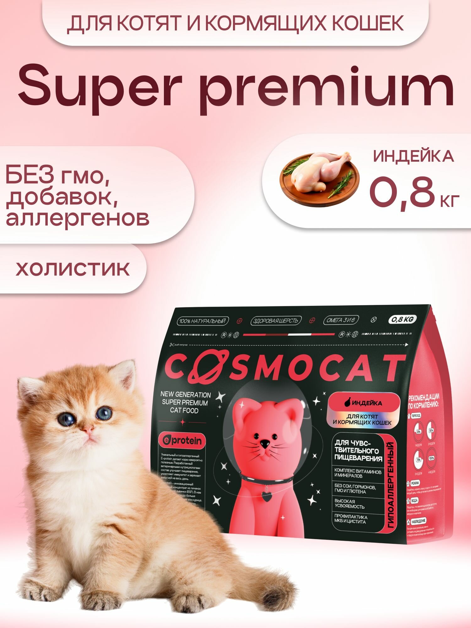 Сухой корм для котят премиум класса Cosmocat 0,8 кг гипоаллергенный холистик с индейкой, для кормящих кошек и беременных