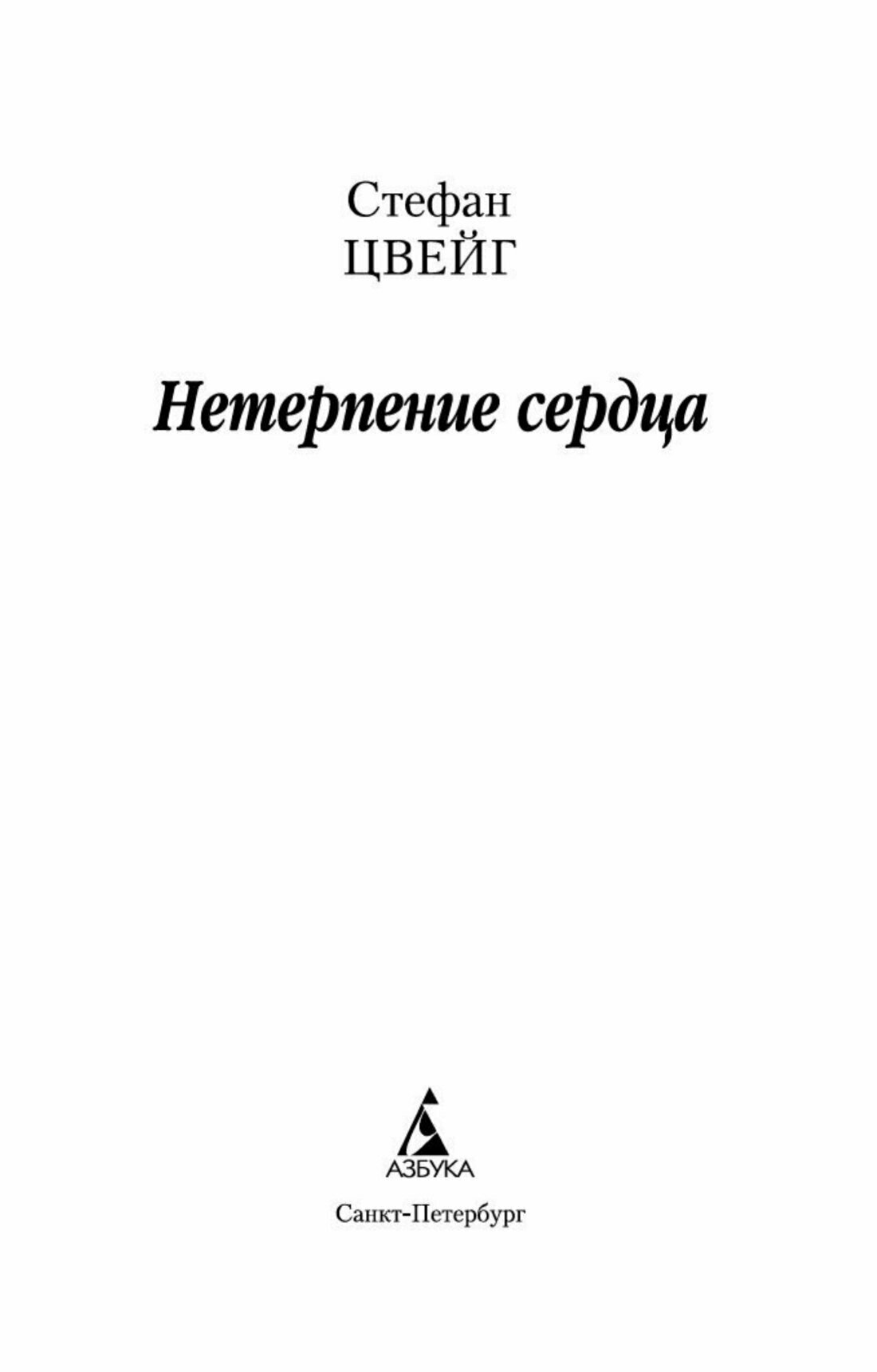 Нетерпение сердца — фото 1