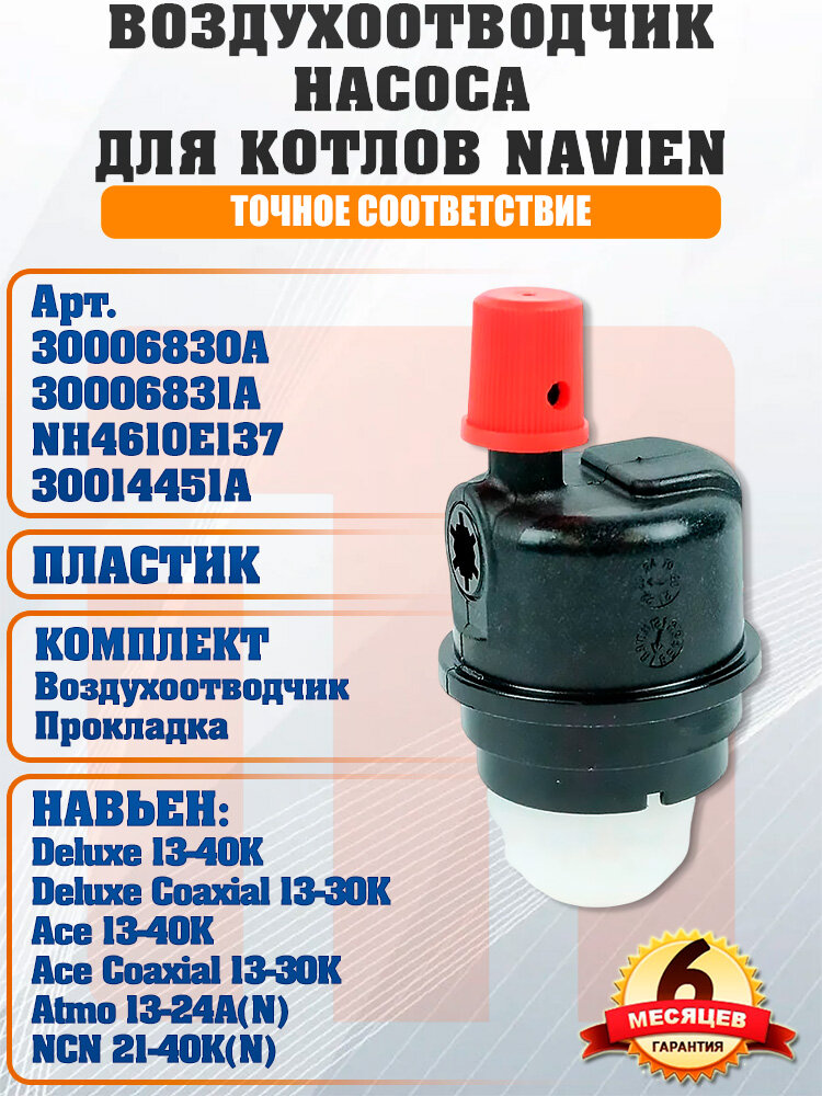 Воздухоотводчик насоса для Navien Ace, Deluxe, Prime, 30014451A, 30006830A, 30006831A, NH4610E137