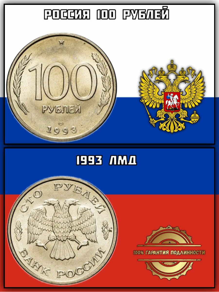 Россия 100 рублей, 1993 ЛМД XF