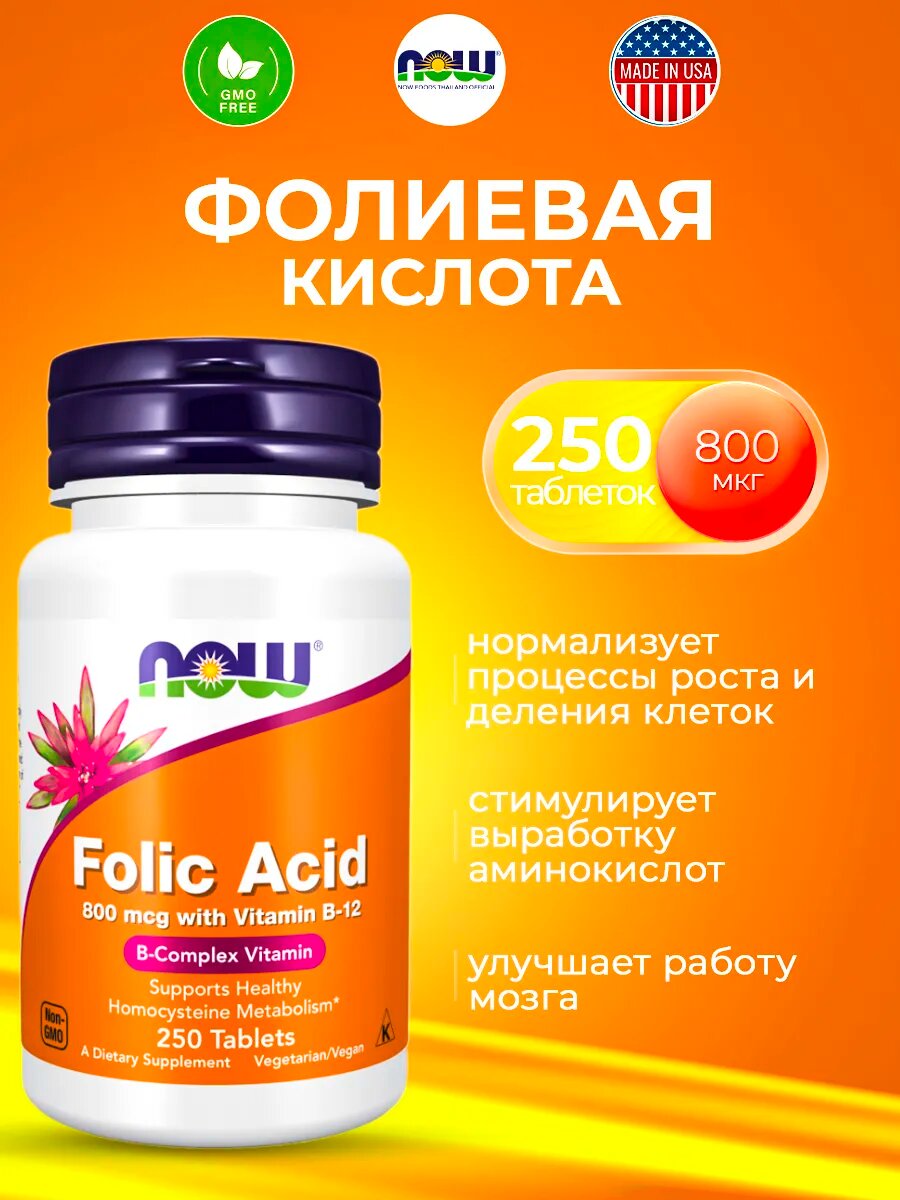 Фолиевая кислота, 800мкг, 250таблеток