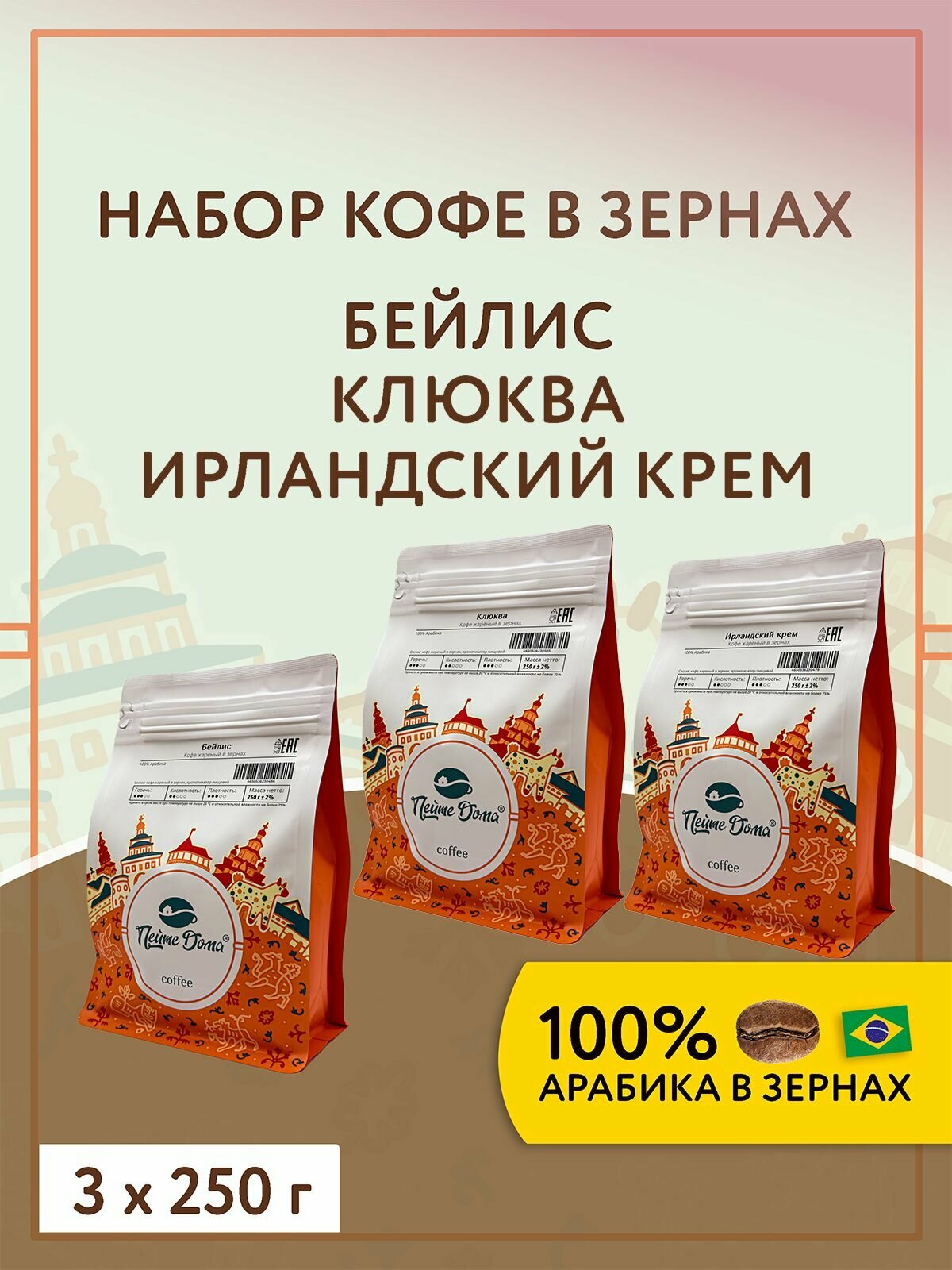 Кофе жареный в зернах ароматизированный 750 г Бейлис, Клюква, Ирландский крем (набор 3 по 250 г)