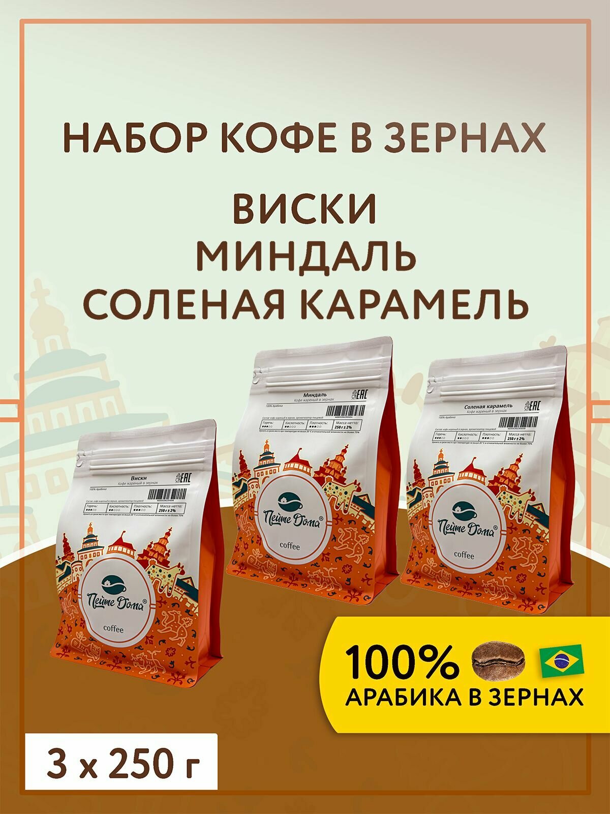 Кофе жареный в зернах ароматизированный 750 г Виски, Миндаль, Соленая карамель (набор 3 по 250 г)