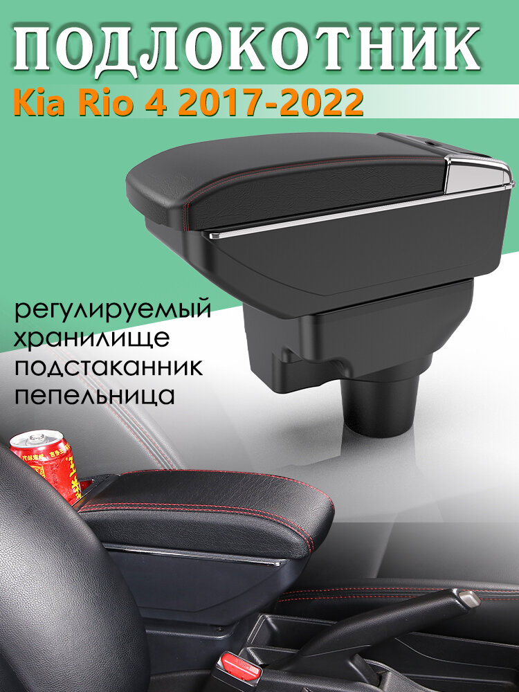 Подлокотник для Kia Rio 4/Киа Рио 4 2017-2022, центральный ящик для хранения, простая установка, не требует сверления.