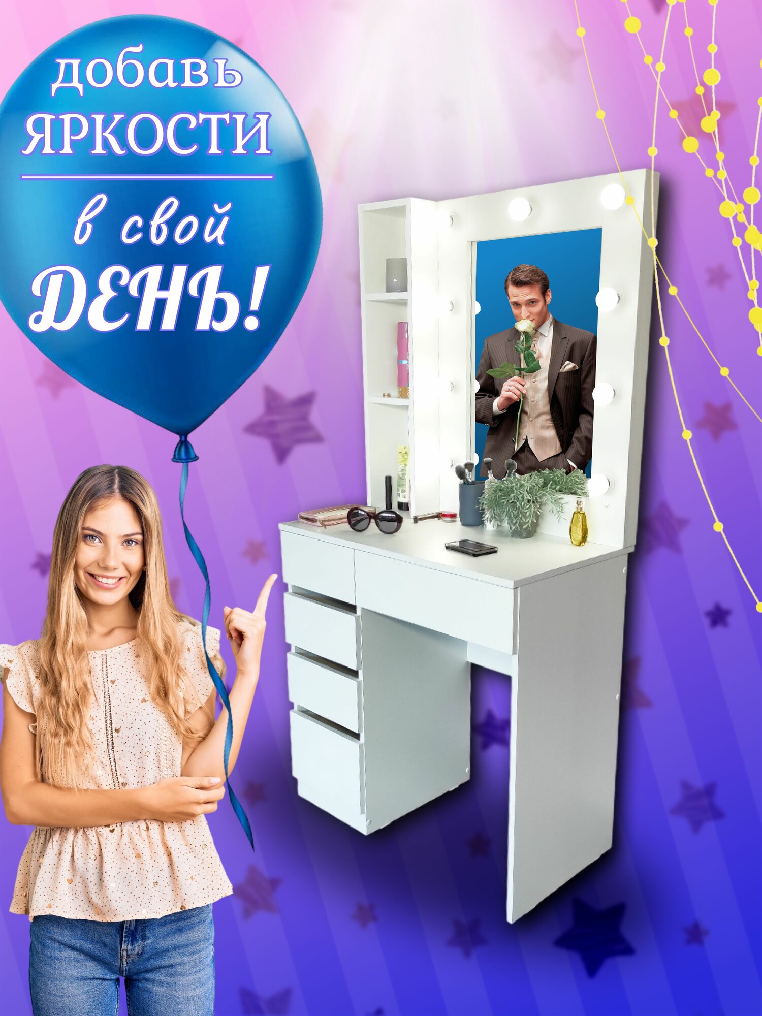 Туалетный столик с ящиками и зеркалом с подсветкой; лампочки в подарок!