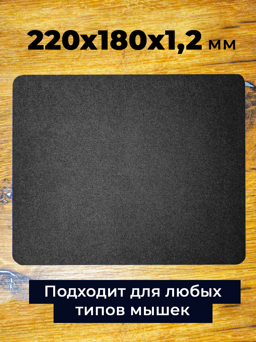 Игровой коврик для мышки 22 х 18 см черный