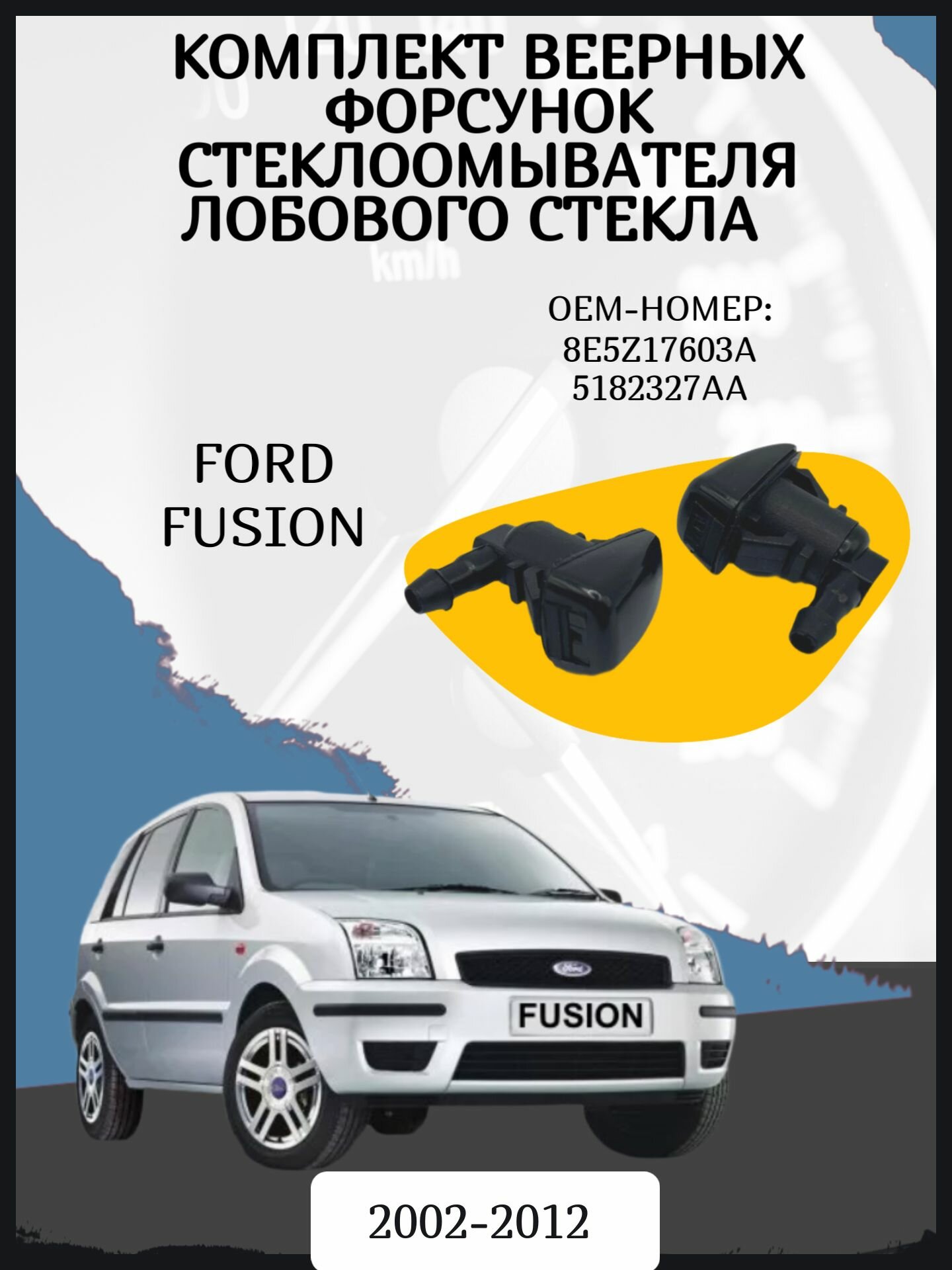 Комплект веерных форсунок стеклоомывателя лобового стекла автомобиля Ford Fusion хэтчбек 5 дв, 1 поколение, 1 поколение рестайлинг Год выпуска: 2002- 2012 OEM-номер: 8E5Z17603A, 5182327AA