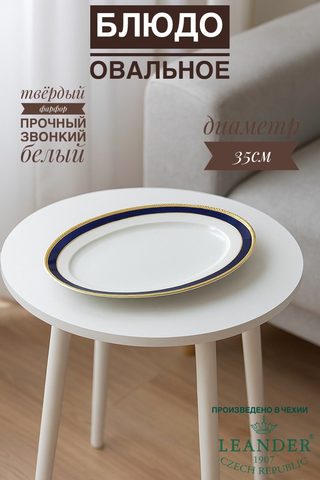 Блюдо овальное 35см Leander Сабина декор 0767 Кобальтовая лента