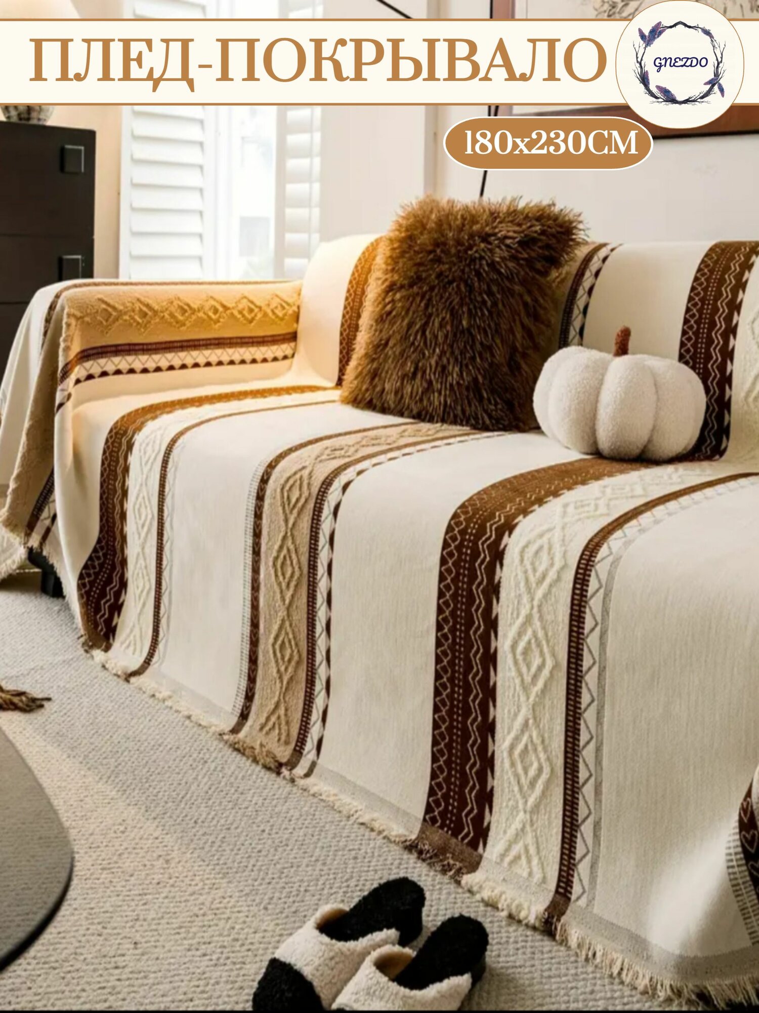 Покрывало на диван или кровать GNEZDO