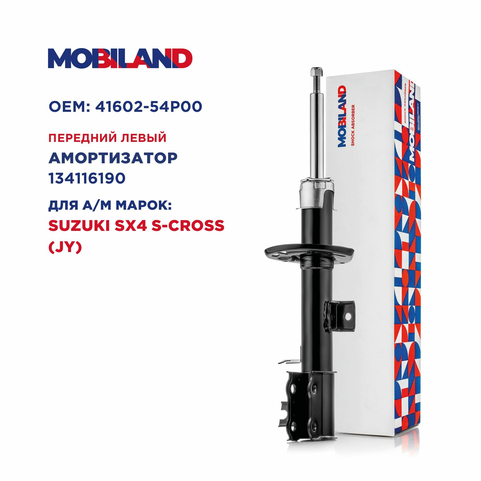 Амортизатор (стойка) передний левый газомасляный для а/м SUZUKI SX4 S-CROSS (JY)