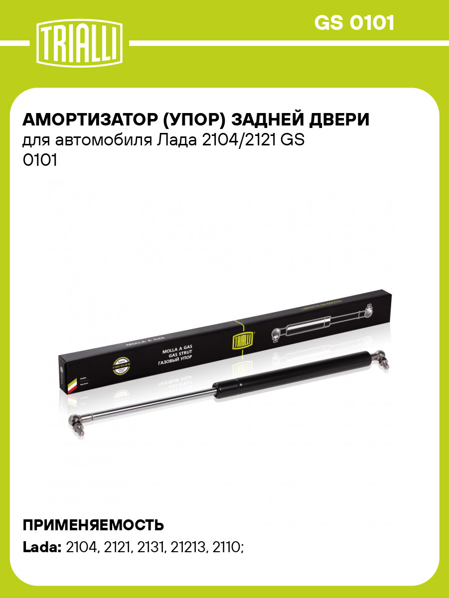 Амортизатор (упор) для автомобилей Лада 2104/2121 (багажника газовый) GS 0101 TRIALLI