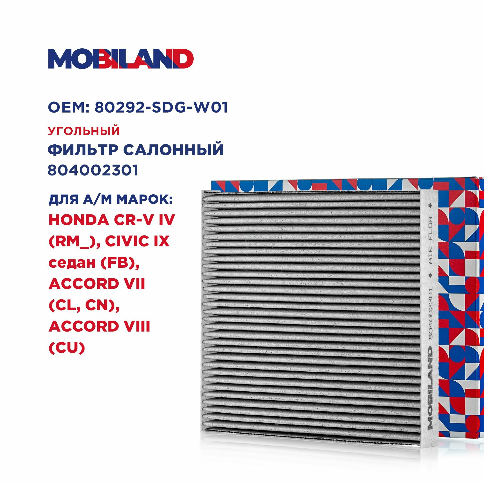 Фильтр салонный угольный для а/м HONDA CR-V IV (RM_), CIVIC IX седан (FB), ACCORD VII (CL, CN), ACCORD VIII (CU)