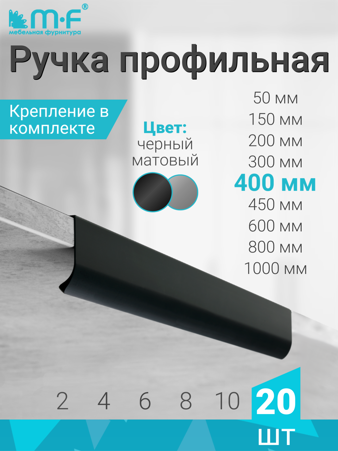 Ручка профильная со скрытым креплением 400 мм, черный - 20 шт