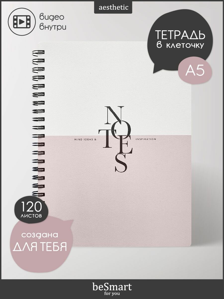 Тетрадь общая beSmart "Notes" на спирали, А5 формат на 120 листов в клетку, мягкая обложка из ламинированного картона