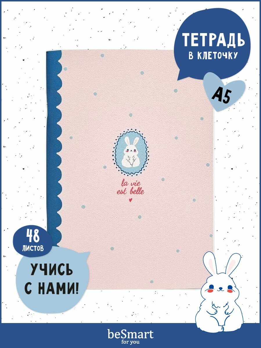 Общая тетрадь beSmart "Coquette" на скрепке, А5 на 48 листов в клетку