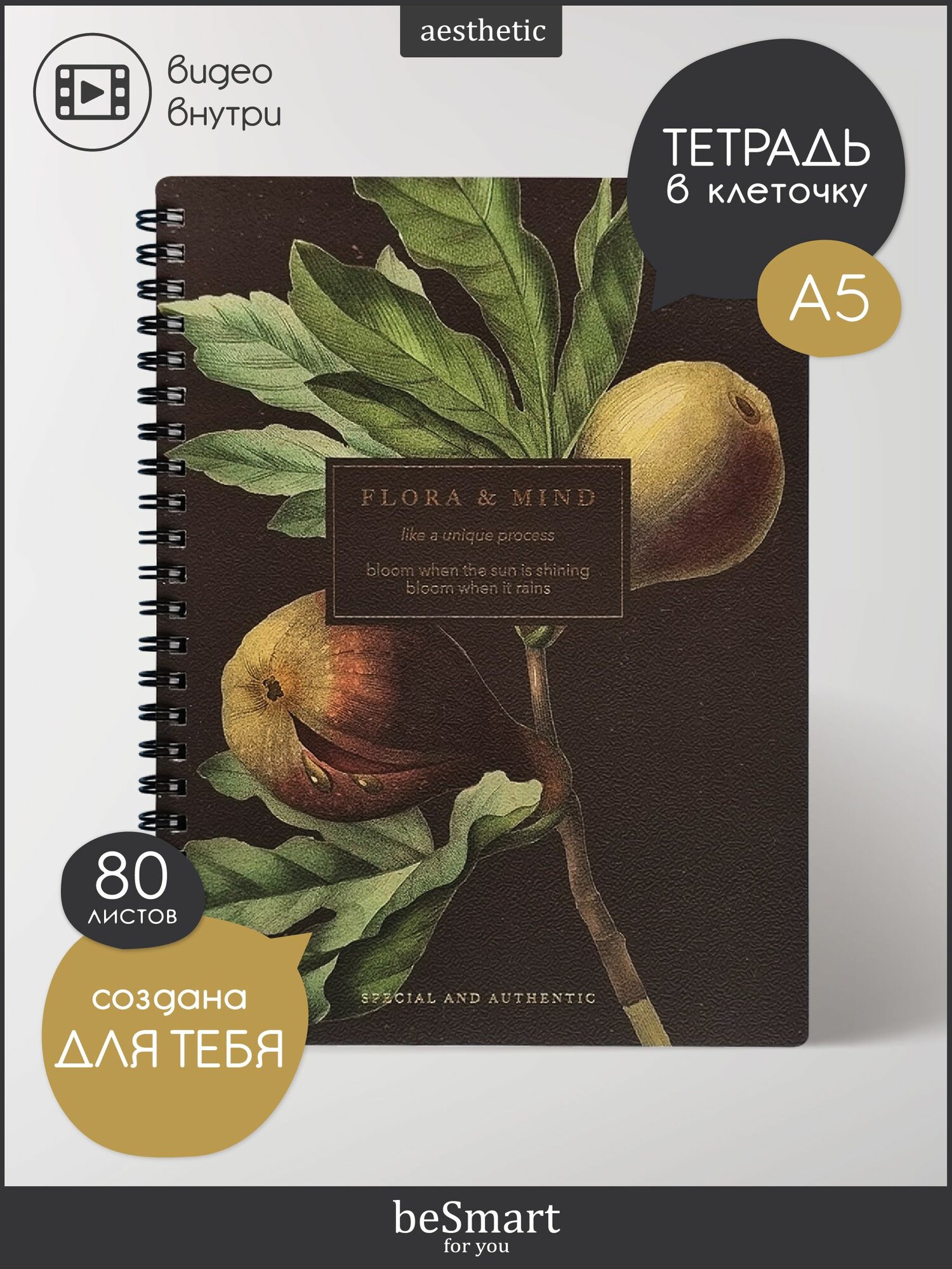 Тетрадь общая beSmart "Flora" на спирали, А5 на 80 листов в клетку, мягкая обложка