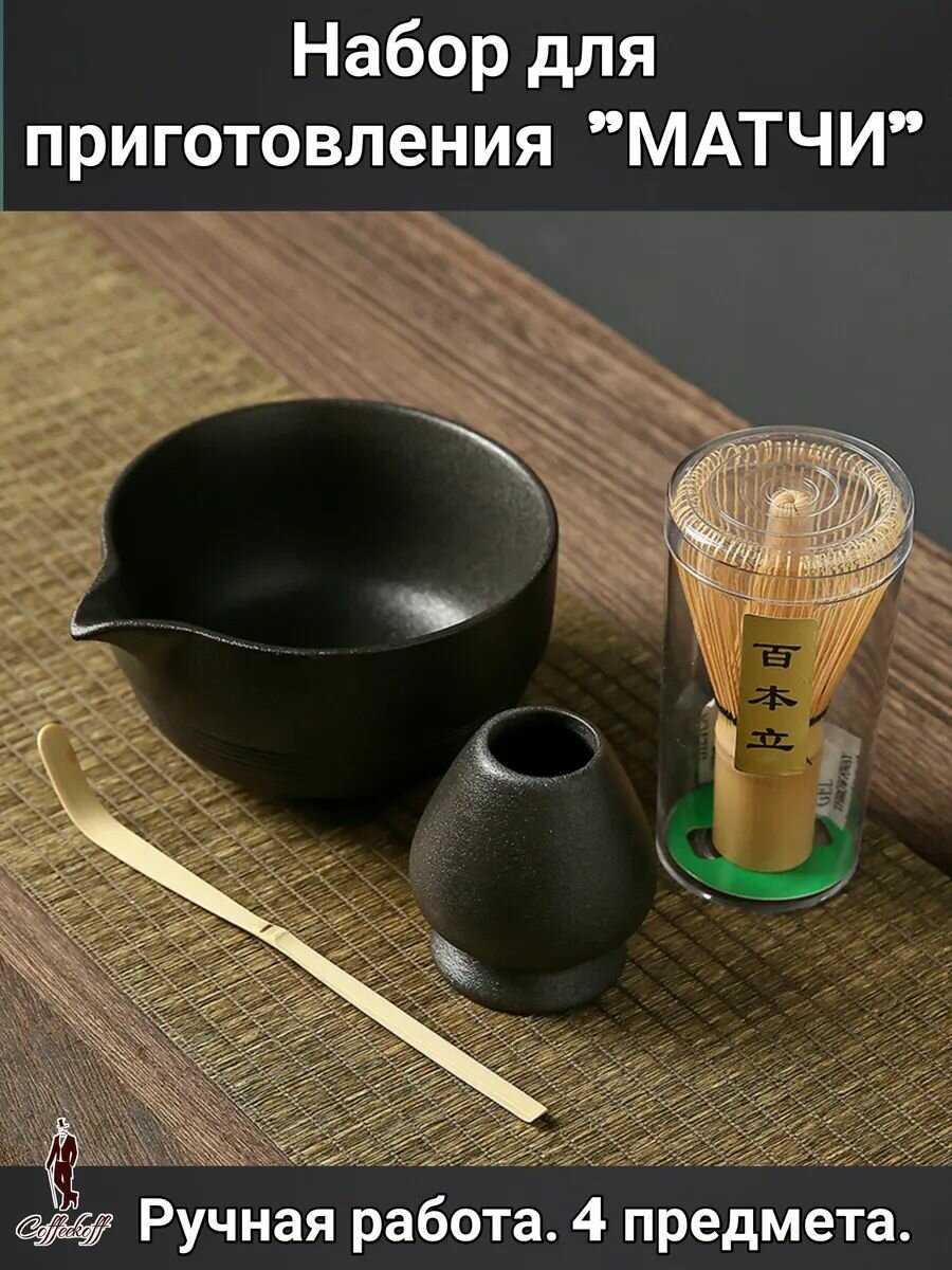 Набор для приготовления матчи, венчик часен, 4 предмета
