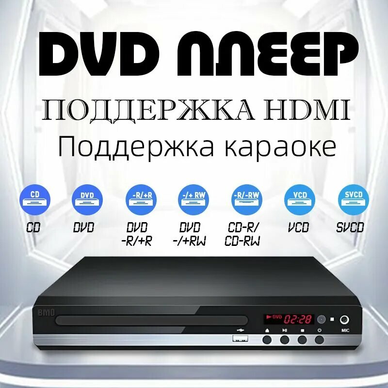 BMO-DVD-плеер, медиаплеер для VCD и CD дисков с HDMI и AV выходом, USB и микрофоном, полное HD 1080P, Поддержка караоке, домашний DVD-плеер в мультимедийной коробке.(воздушный транспорт)
