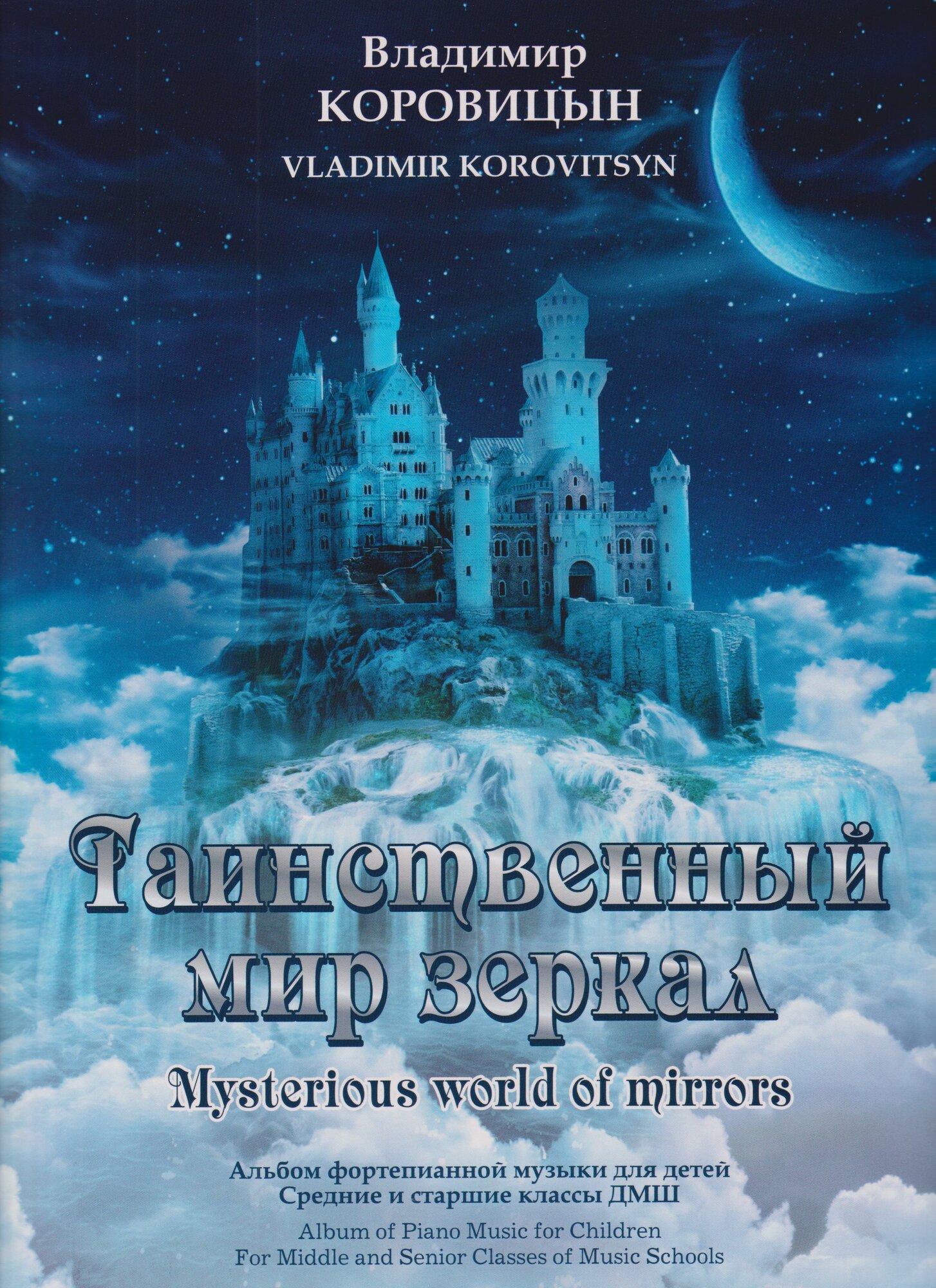 В. Коровицын. Таинственный мир зеркал. Альбом фортепианной музыки для детей
