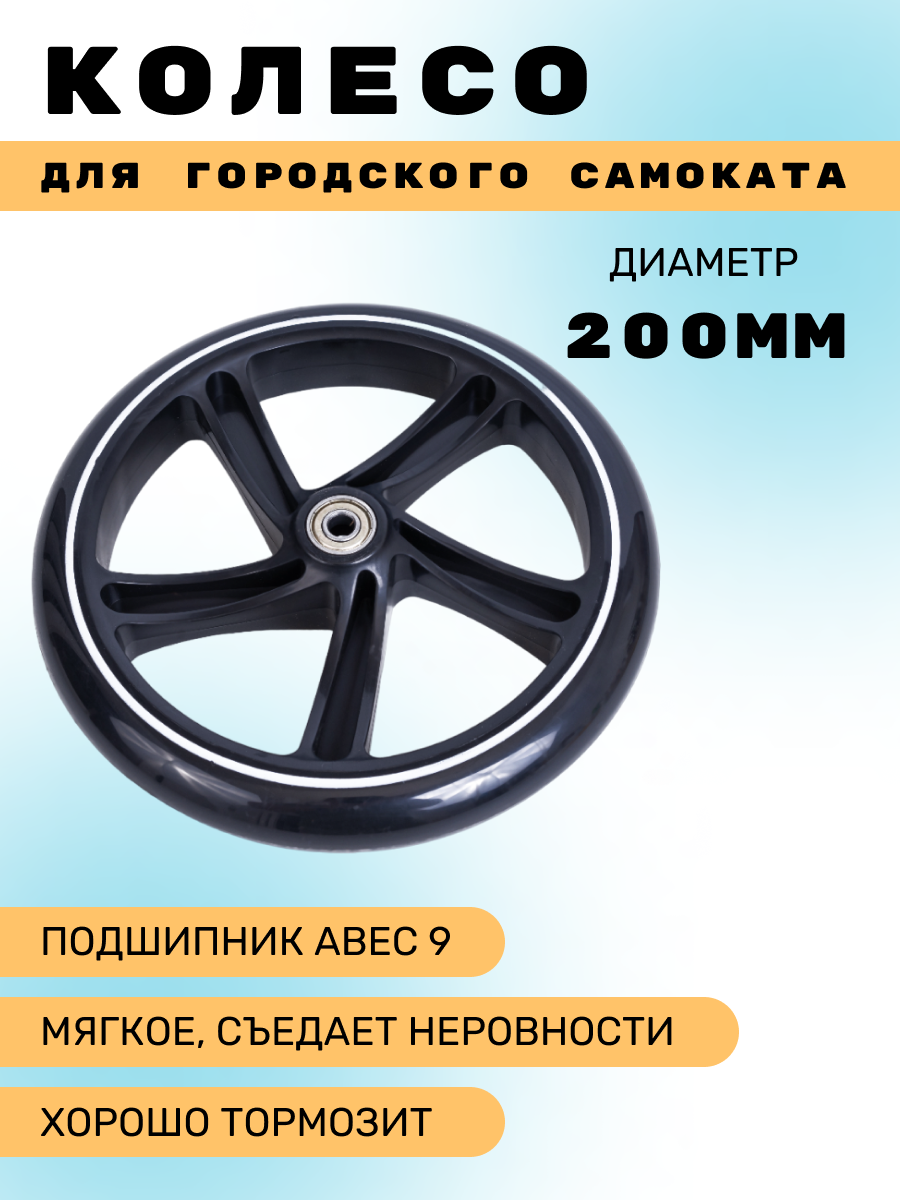 Колесо для самоката 200 мм