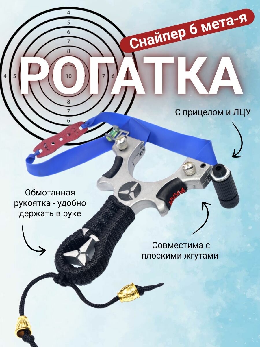 Рогатка Снайпер 6 мета-я с обмоткой паракорд, вес 192гр, работает от жгута плоского, с прицелом и ЛЦУ, толщина 11мм.