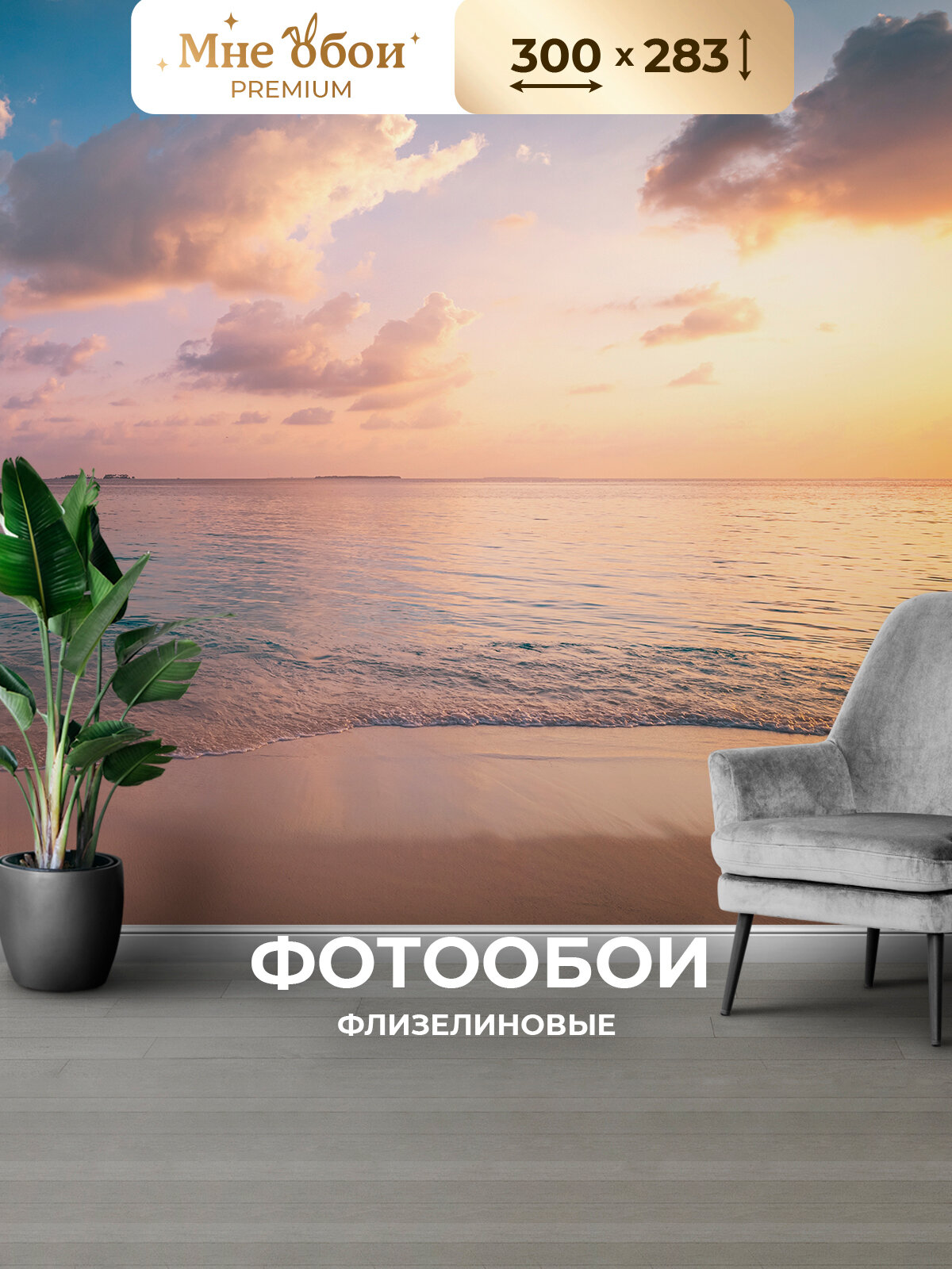 Фотообои на стену флизелиновые 3d для спальни и гостиной, на кухню 300х283 море, закат, пейзаж