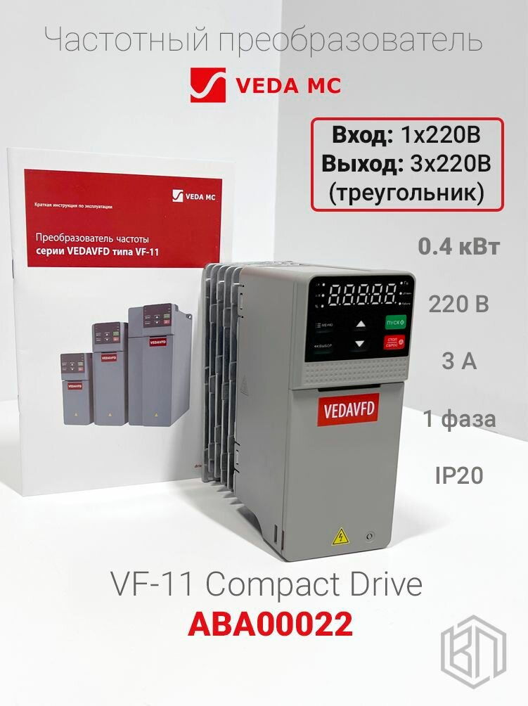 Частотный преобразователь VEDA VF-11-PK40-0003-S2-E20-B-H (ABA00022), 0,4кВт, 220В, 3А