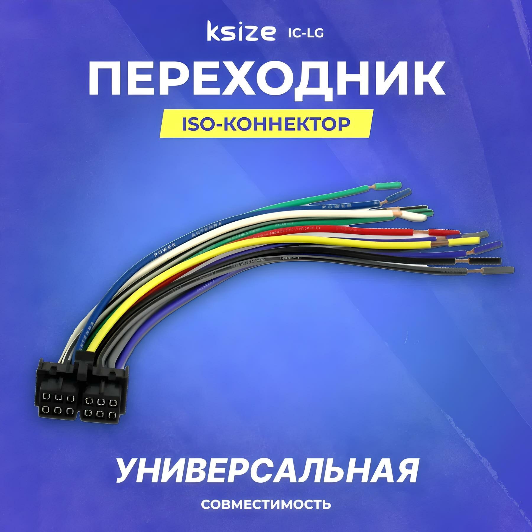 Переходник ISO-коннектор Ksize IC-LG, автомобильный, универсальный