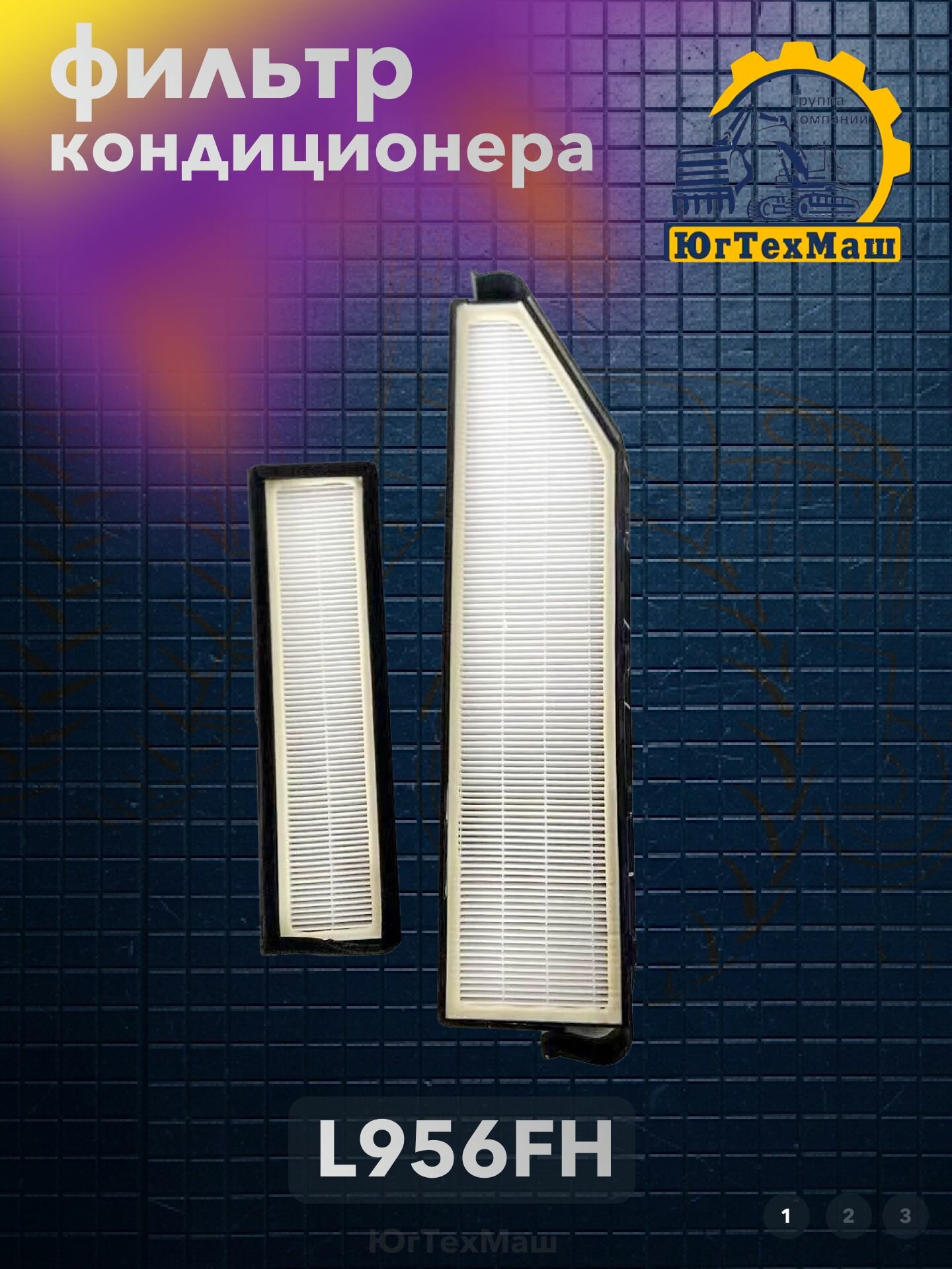 Фильтр кондиционера кабины (комплект 2 шт) SDLG L956FH (LGCE) (арт. 29350010501/29350010491)