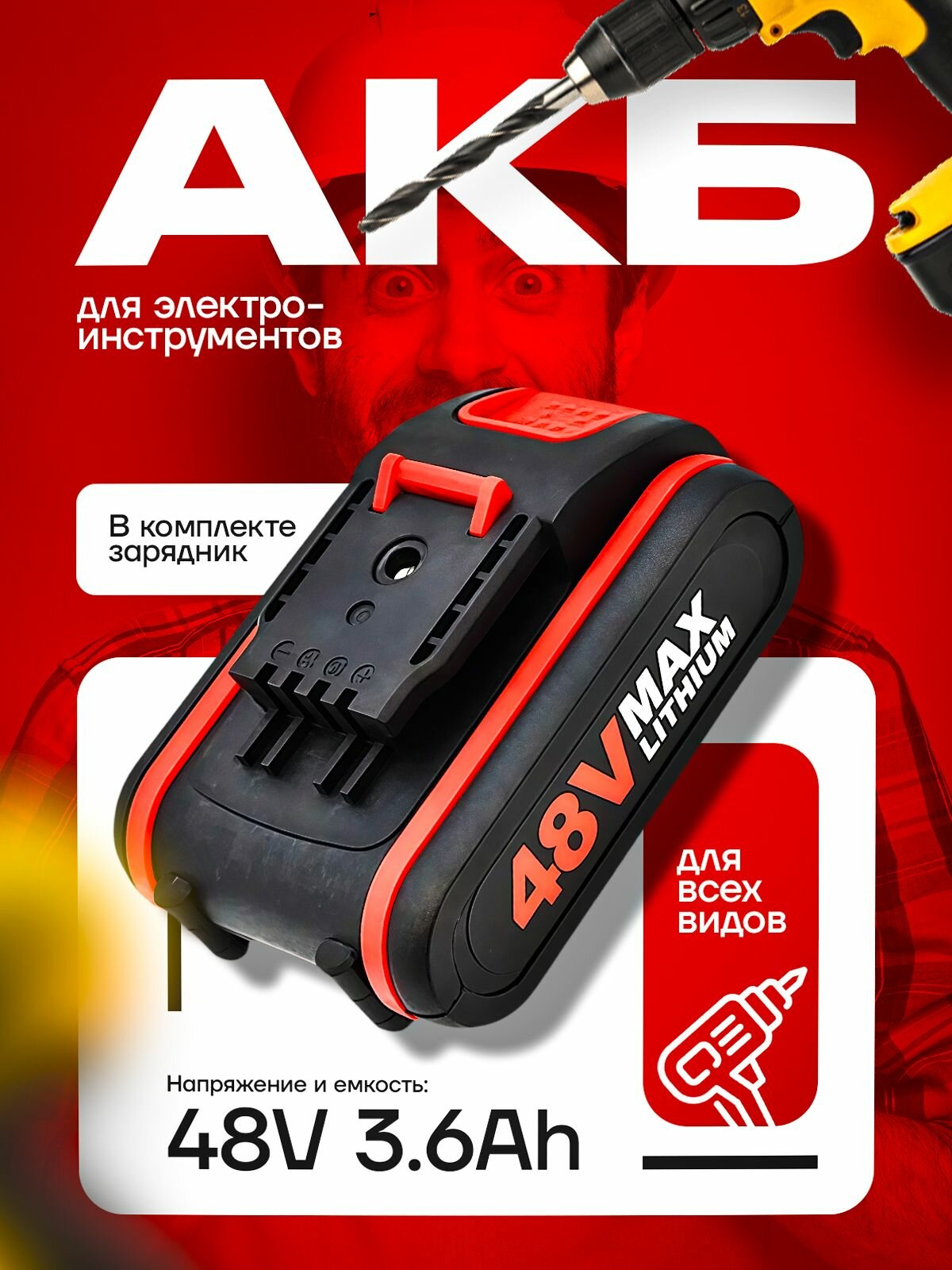 Аккумулятор универсальный с зарядным устройством для секатора шуруповерта болгарки электропилы автомойки