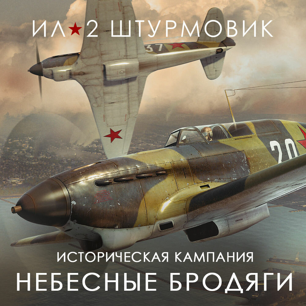 Ил-2 Штурмовик: Кампания Небесные бродяги