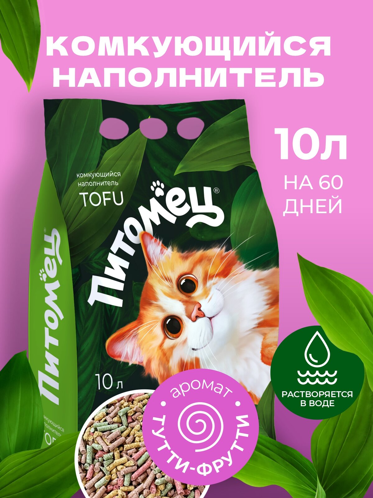 Наполнитель для туалета Питомец "Тофу", для кошек, комкующийся 10 л (4 кг)