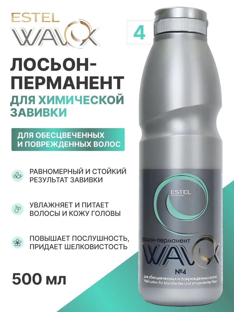 ESTEL Средство для химической завивки лосьон-перманент WAVEX №4 для обесцвеченных и поврежденных волос, 500 мл