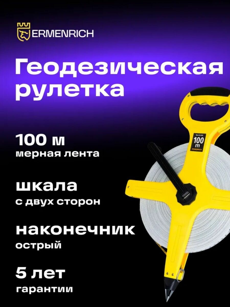 Рулетка геодезическая Ermenrich Reel SL100 (81885), 100 м, двухсторонняя шкала, фиксатор