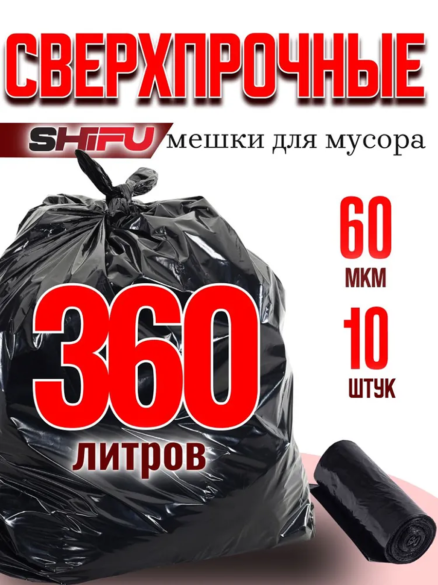 Мешки для мусора Shifu большие пакеты для переезда, прочные на 360 литров, 10 шт