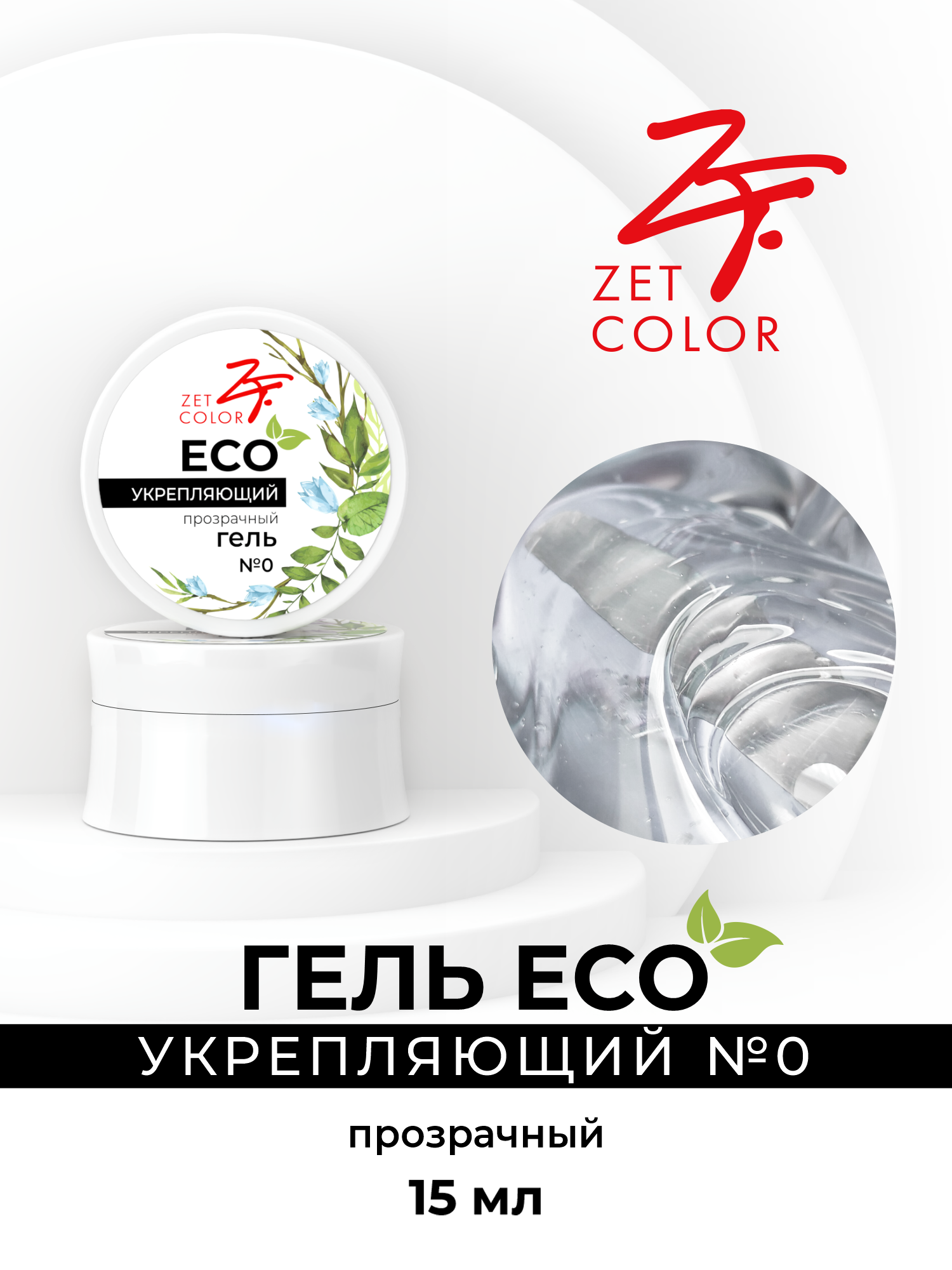 Эко-гель №0 15 мл