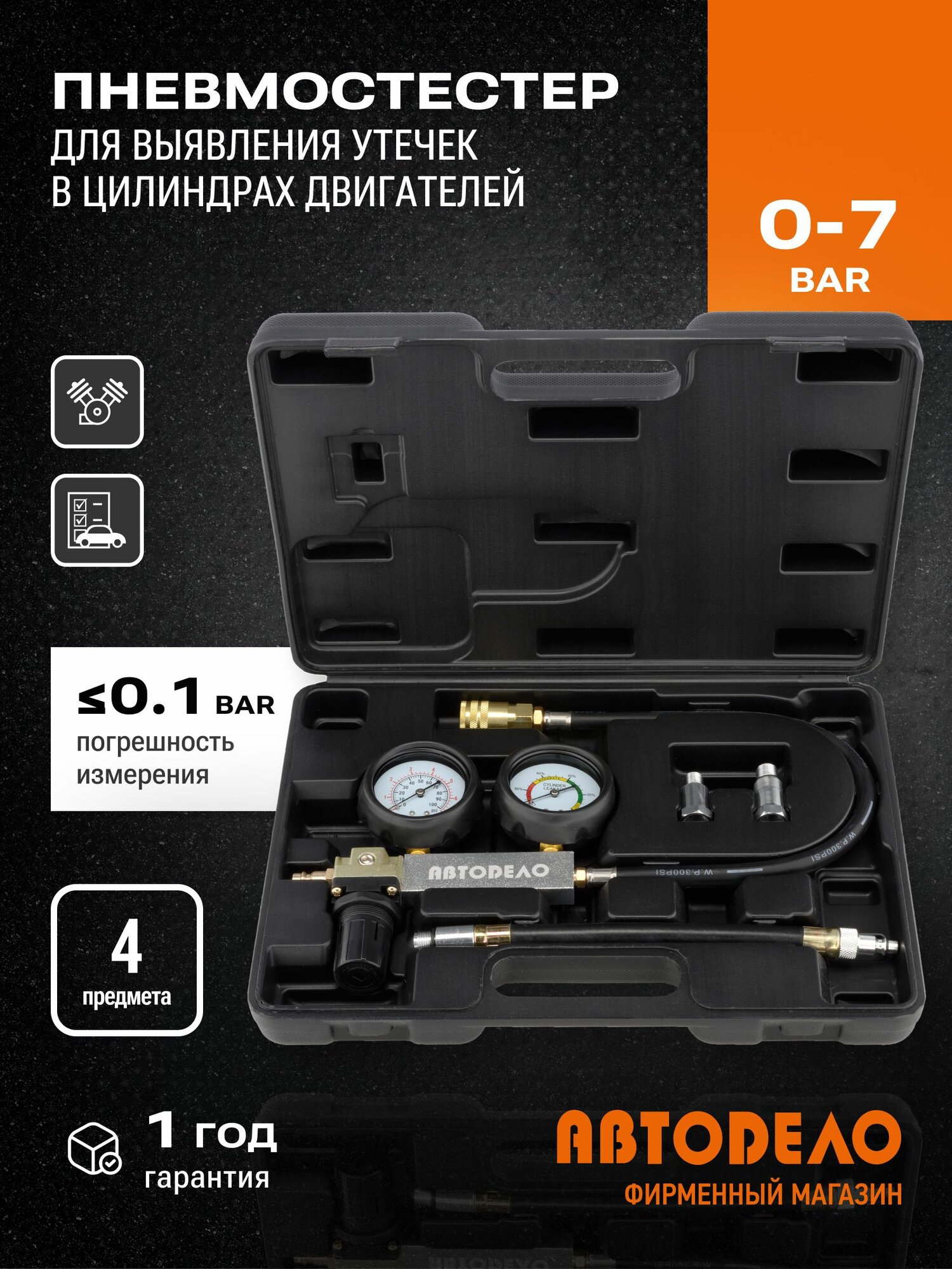 Набор инструментов для выявления утечек в цилиндрах, автосервис, 0-700 КПа, АвтоDело 40045