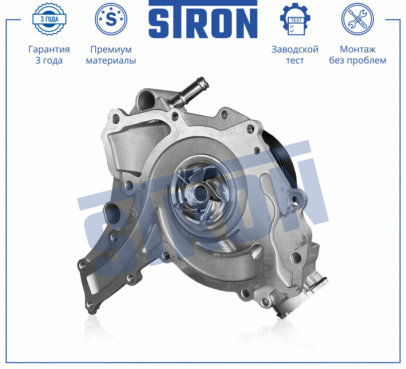Помпа Водяная, Mercedes E Iv (W212; S212; C207), 2009-2016(Stron Stp0030)