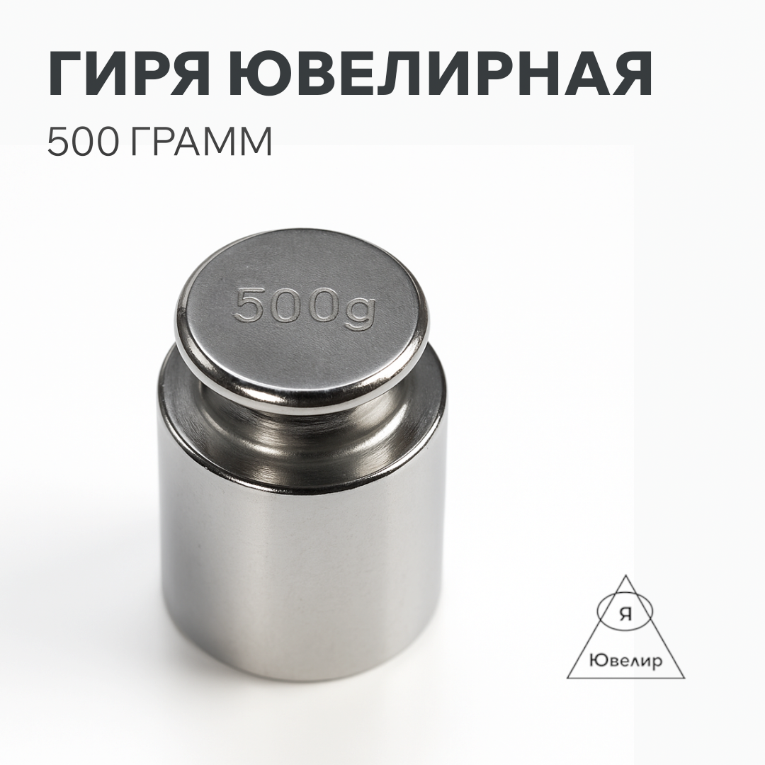 Гиря для калибровки весов до третьего знака точности! 500грамм