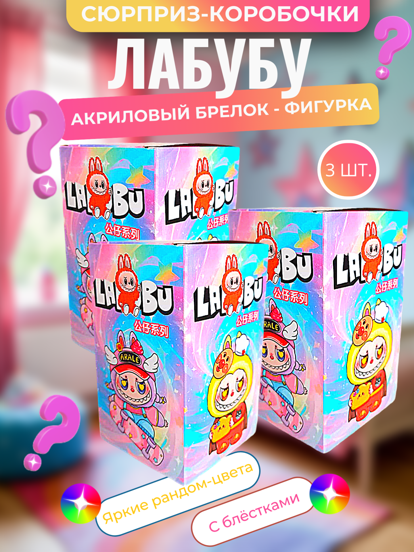 Сюрприз коробочки Лабубу / рандом брелок-фигурка, 3 коробочки