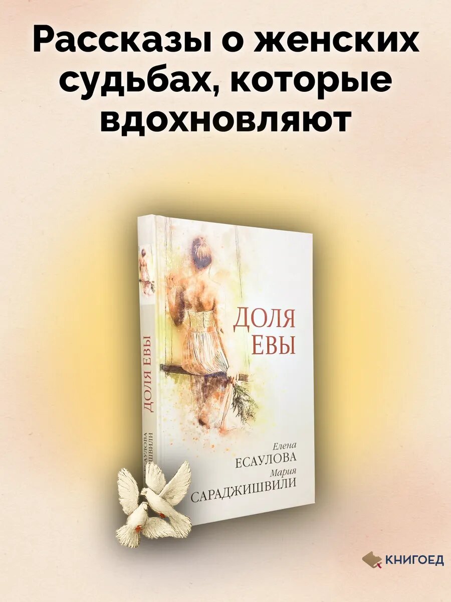 Доля Евы. Рассказы о судьбе, семье и вере