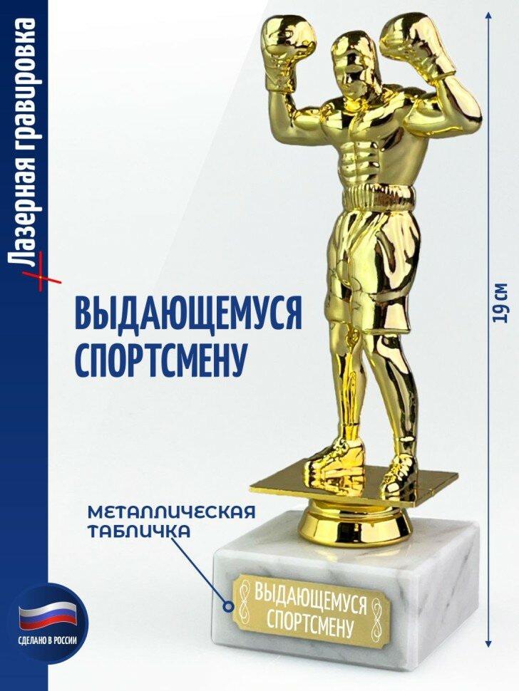 Статуэтка Бокс "выдающемуся спортсмену" (19 см)