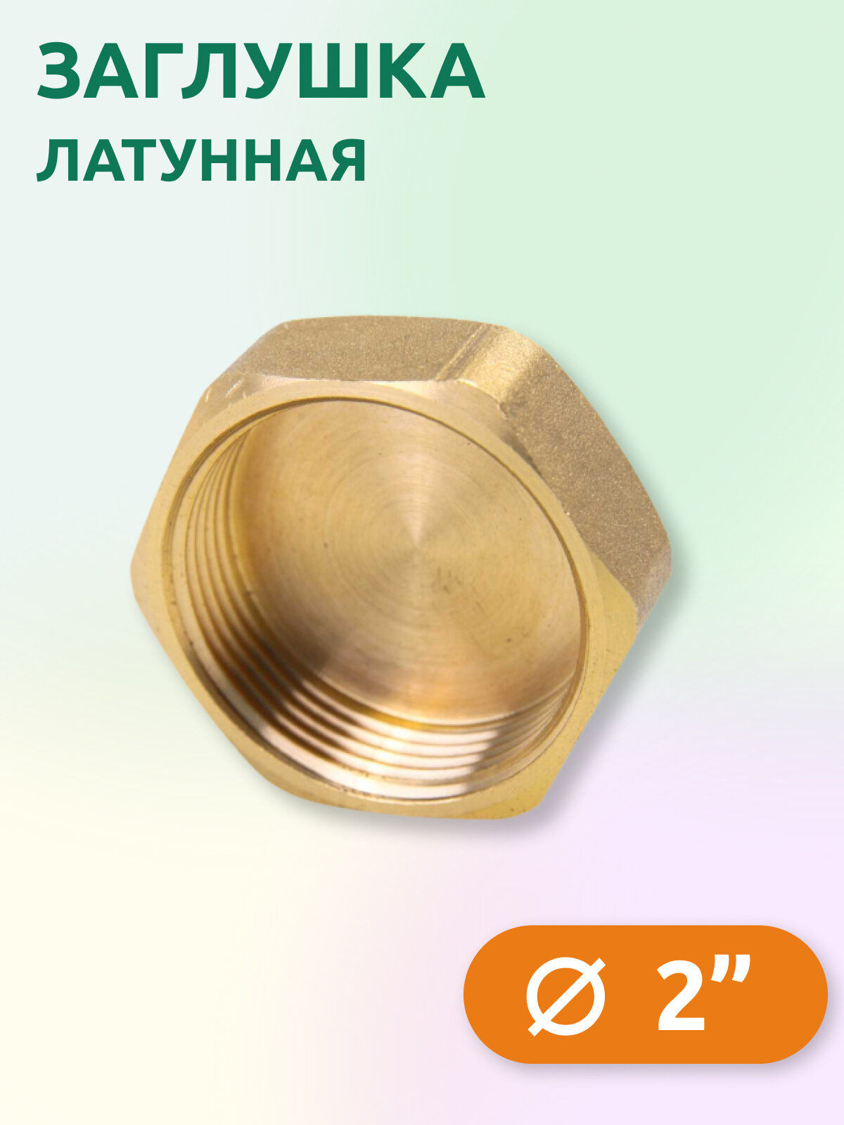 Заглушка Tim 2" ВР, латунь